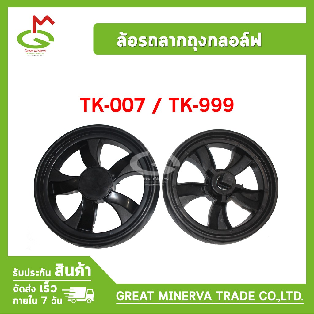 ล้อรถลากถุงกลอล์ฟ TK-007 TK-999 จำหน่ายโดยบริษัท Great Minerva Trade ...