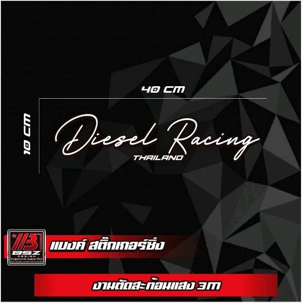 สติ๊กเกอร์สะท้อนแสง Diesel Racing (เปลี่ยนคำได้แจ้งในช่องหมายเหตุ ...