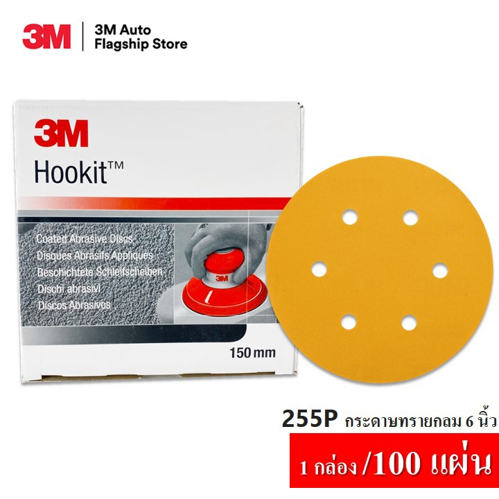 3M (100 แผ่น) 255P กระดาษทรายกลม 6 นิ้ว HOOKIT สำหรับ ขัดสีรถยนต์ (P80 ...