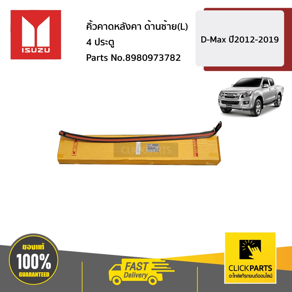 ** ใหญ่เกินขนส่งไม่รับ ** ISUZU #8980973782 คิ้วคาดหลังคา ด้านซ้าย(L ...