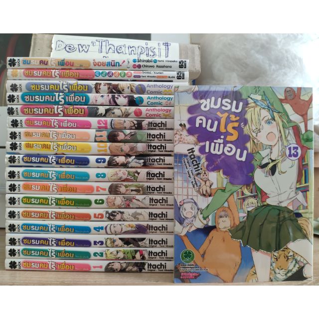 I have few friends ชมรมคนไร้เพื่อน เล่ม 1-13 และเล่มพิเศษ 5 เล่ม ...
