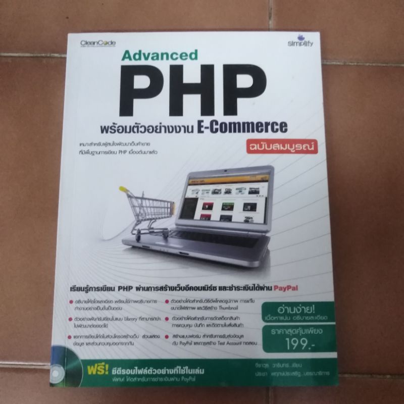 Advanced PHP พร้อมตัวอย่างงาน E-Commerce เหมาะสำหรับผู้สนใจพัฒนาเว็บค้า ...