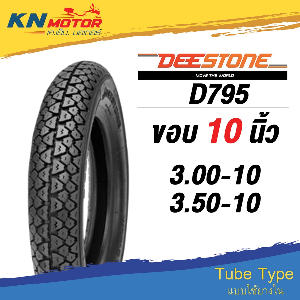 ยางนอก ดีสโตน DeeStone D795 ขอบ 10 นิ้ว 3.00-10, 3.50-10 ยางนอกมอเตอร์ไซค์ Vespa | Shopee Thailand