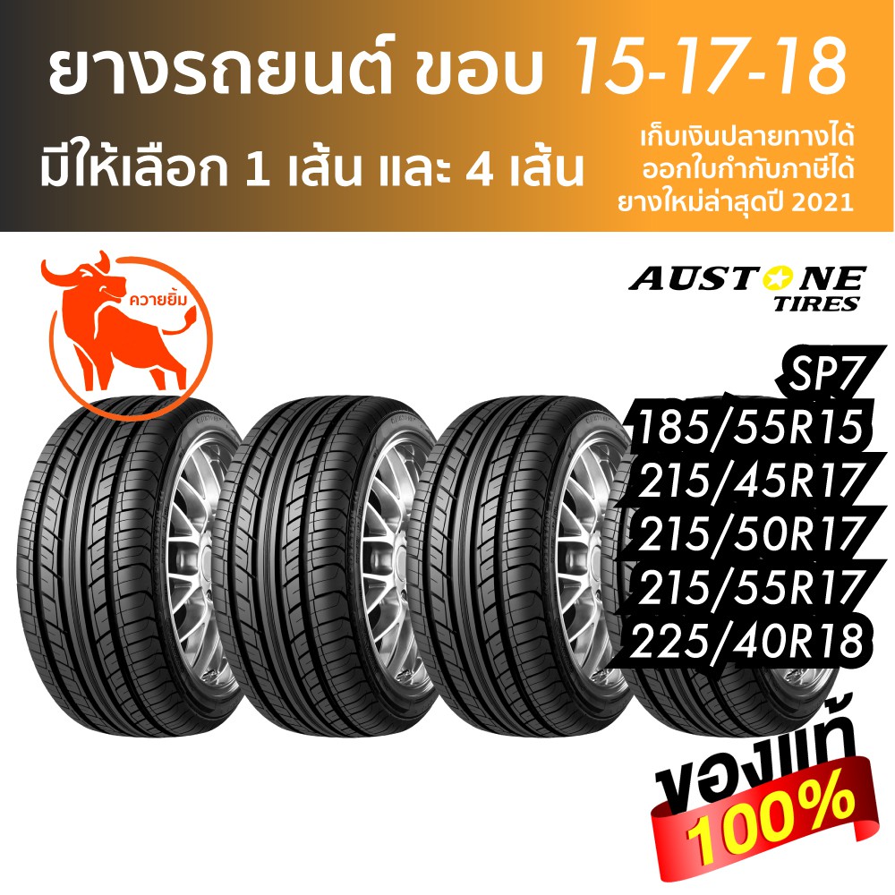 ยางรถยนต์ ขอบ 17-18 นิ้ว รุ่น SP7 ยี่ห้อ Austone ขนาด 215/45R17 , 215/50R17 , 215/55R17 , 225 ...