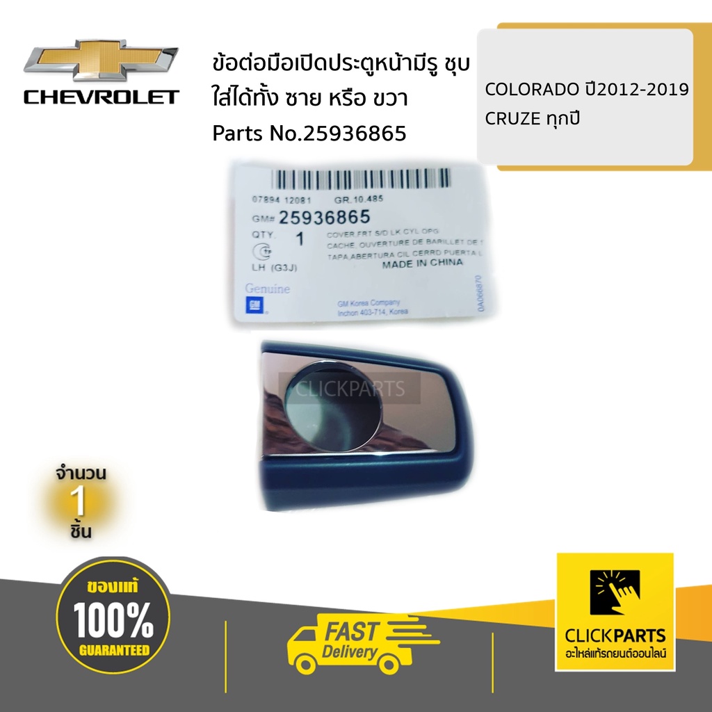 CHEVROLET #25936865 ข้อต่อมือเปิดประตูหน้ามีรู ชุบ ใส่ได้ทั้ง ซาย หรือ ...