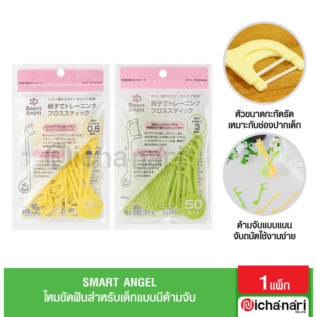 Smart angel ไหมขัดฟันสำหรับเด็กแบบมีด้ามจับ บรรจุแพ็ค 30 ชิ้น และ 50 ...