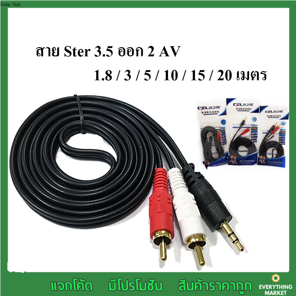 สาย Ster 3.5 ออก 2 AV Audio สายสัญญาณเสียง 3.5 เป็น AV ความยาว 1.8 / 3 ...