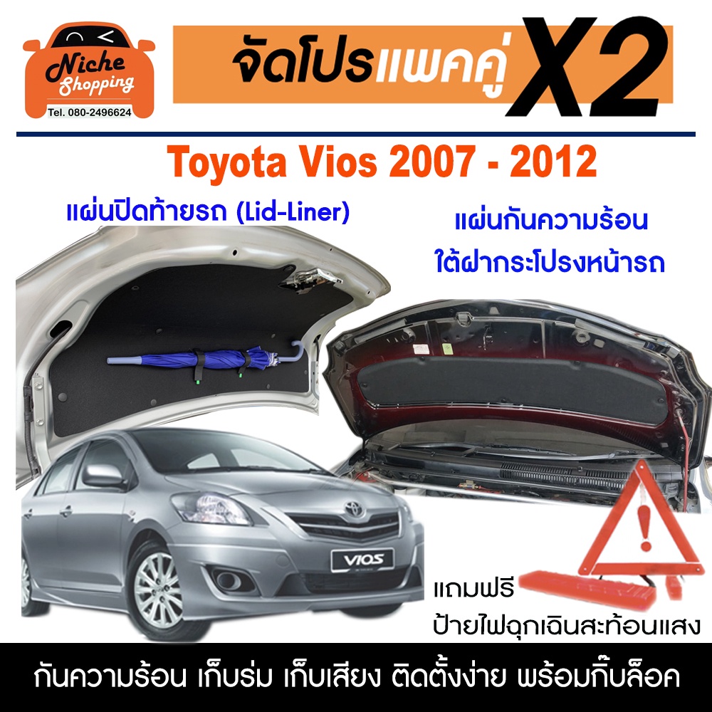 ฉนวนกันความร้อนใต้ฝากระโปรงหน้า และแผ่นปิดท้ายรถ Toyota Vios Gen2(2007-2012) แถมฟรี ป้ายไฟ ...