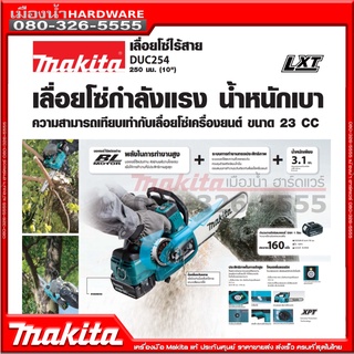 Makita รุ่น DUC254Z เลื่อยโซ่ไร้สาย 10 นิ้ว 18V เลื่อย DUC254 เลื่อยตัดแต่งกิ่งไม้ 250 มิล ของ ...