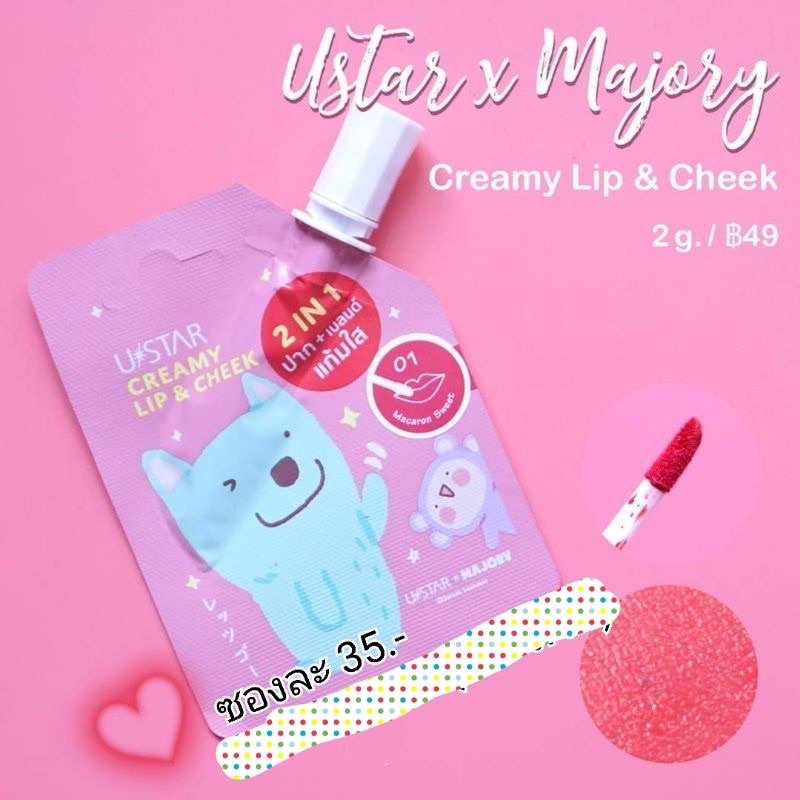 Ustar creamy lip&cheek ลิปซอง ยูสตาร์ ปาก แก้ม เบอร์ 01 | Shopee Thailand