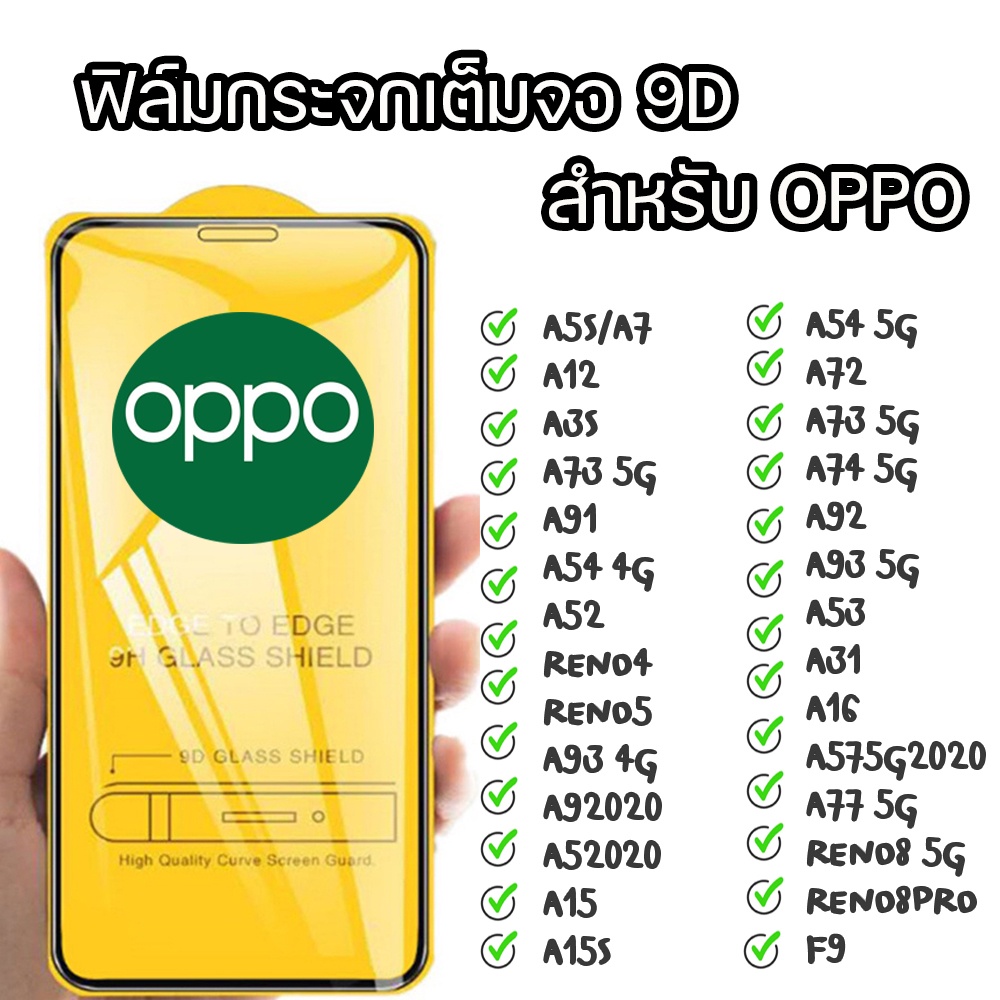 ฟิล์มกระจก OPPO 9D แบบเต็มจอ รุ่น A73 5G RENO8PRO A52 A73 5G A53 A72 Reno8 5G A3S A91 A74 5G A12 ...