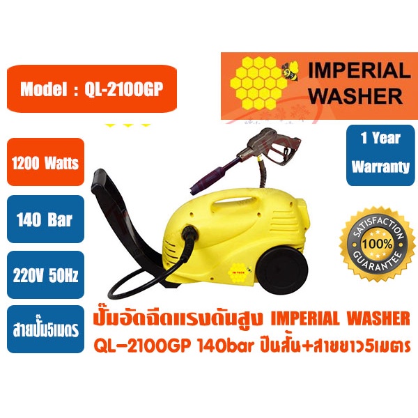 ปั๊มอัดฉีดน้ำแรงดันสูง IMPERIAL WASHER รุ่น QL2100GP สายยาว5เมตร (140bar) *รับประกัน 1 ปี ...