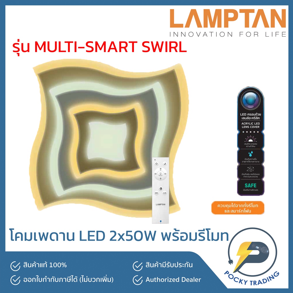 Lamptan โคมติดเพดาน LED รุ่น MULTI-SMART SWIRL 2x50W (3 แสงใน 1 โคม ...