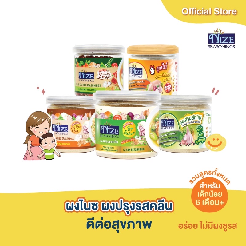 NIZE ผงไนซ ผงปรุงรสคลีน สูตรยอดนิยม สำหรับเด็ก | Shopee Thailand