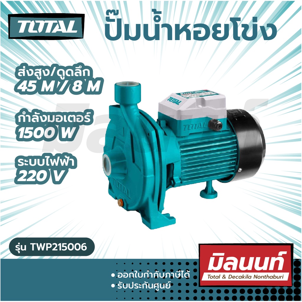 Total รุ่น TWP215006 ปั๊มหอยโข่ง พร้อมตัวป้องกันความร้อนในตัว ...