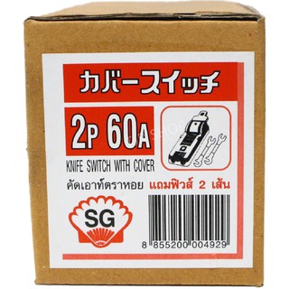 SG / ZEBRA คัทเอาท์ 2P 60A คัทเอาท์ แบบ สับทางเดียว 2P 60A พร้อมฟิวส์ก้ามปู x 2 ตัว) สะพานไฟ ...