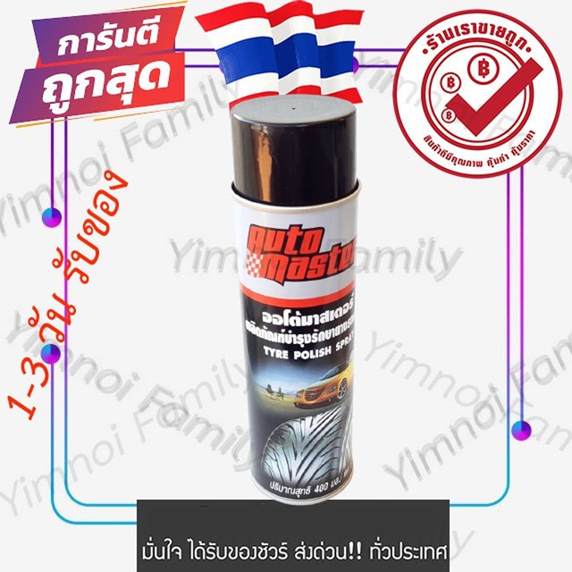 Auto Master ผลิตภัณฑ์บำรุงรักษายางรถยนต์ | Shopee Thailand