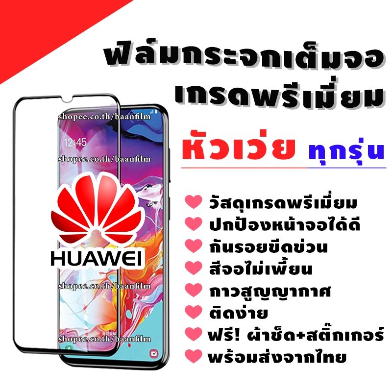 ฟิล์มกระจก Huawei เต็มจองานดีพรีเมี่ยม Nova4|5T|7|7i|7 SE|P30|Lite|Nova4e|P40|Y5|Y5p|Y6p|Y6s|Y7a ...