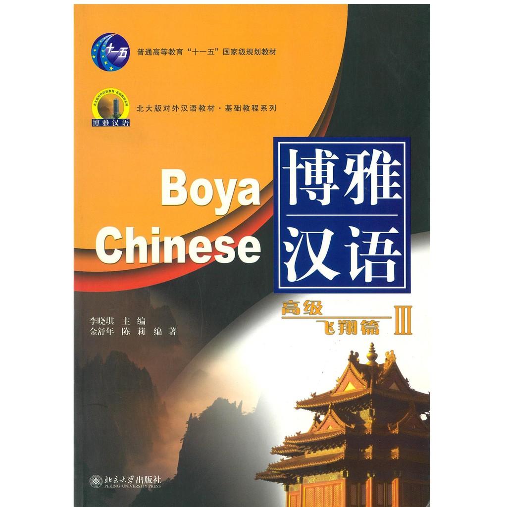 หนังสือจีน 博雅汉语 高级飞翔篇 III Boya Chinese Advanced III "หนังสือเรียนและ ...