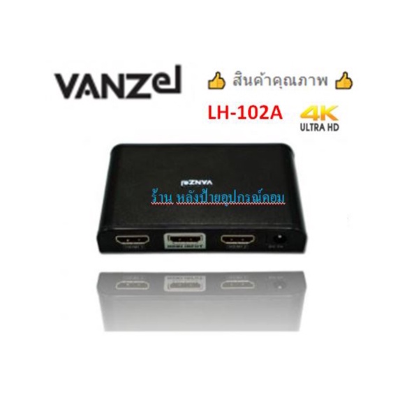 VANZEL 1x2 PORT HDMI SPLITTER WITH 4KX2K@60HZ รุ่น LH-102A | Shopee Thailand