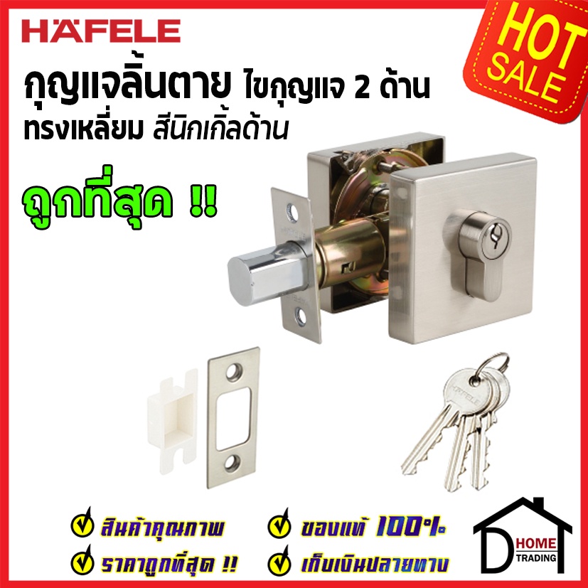 ถูกที่สุด HAFELE กุญแจลิ้นตายทรงเหลี่ยม 2 ด้าน Double Deadbolt สีนิกเกิ้ลด้าน 489.10.554 ของแท้ ...