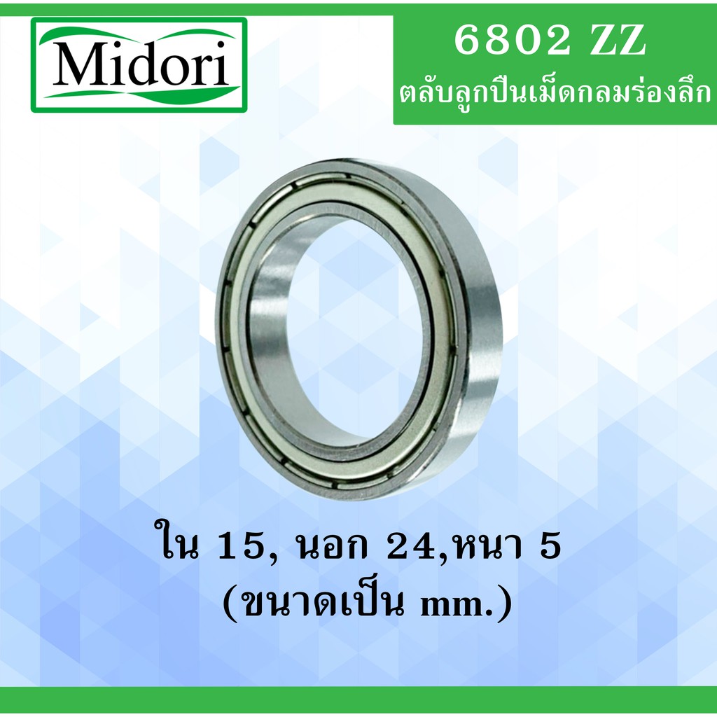 6802Z ลูกปืนเม็ดกลมร่องลึก ฝาเหล็ก 2 ข้าง BALL BEARINGS 6802ZZ ลูกปืน ...