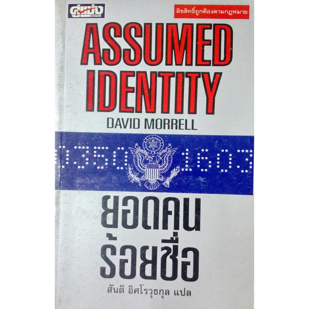 ยอดคนร้อยชื่อ Assumed Identity/David Morrell | Shopee Thailand