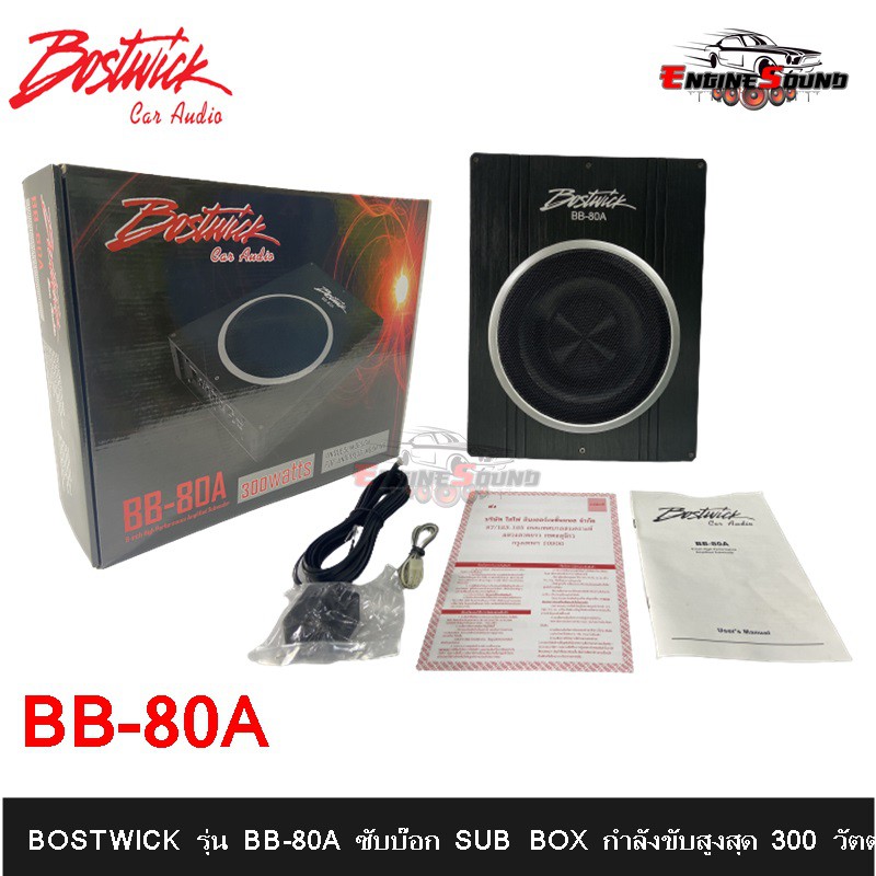 BOSTWICK BB-80A ซับบ็อกซ์ ขนาด 8 นิ้ว กำลังขับสูงสุด 300 W กำลังขับต่อเนื่อง 65 W RMS ราคา 3750 ...