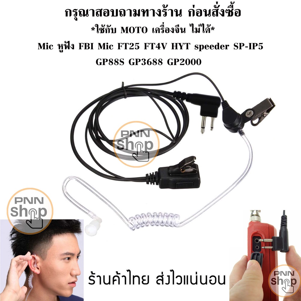 📌เช็ครูไมค์ที่วิทยุก่อนซื้อนะครับ 📌(1ชิ้น) Mic หูฟัง FBI Mic moto โมโต ...