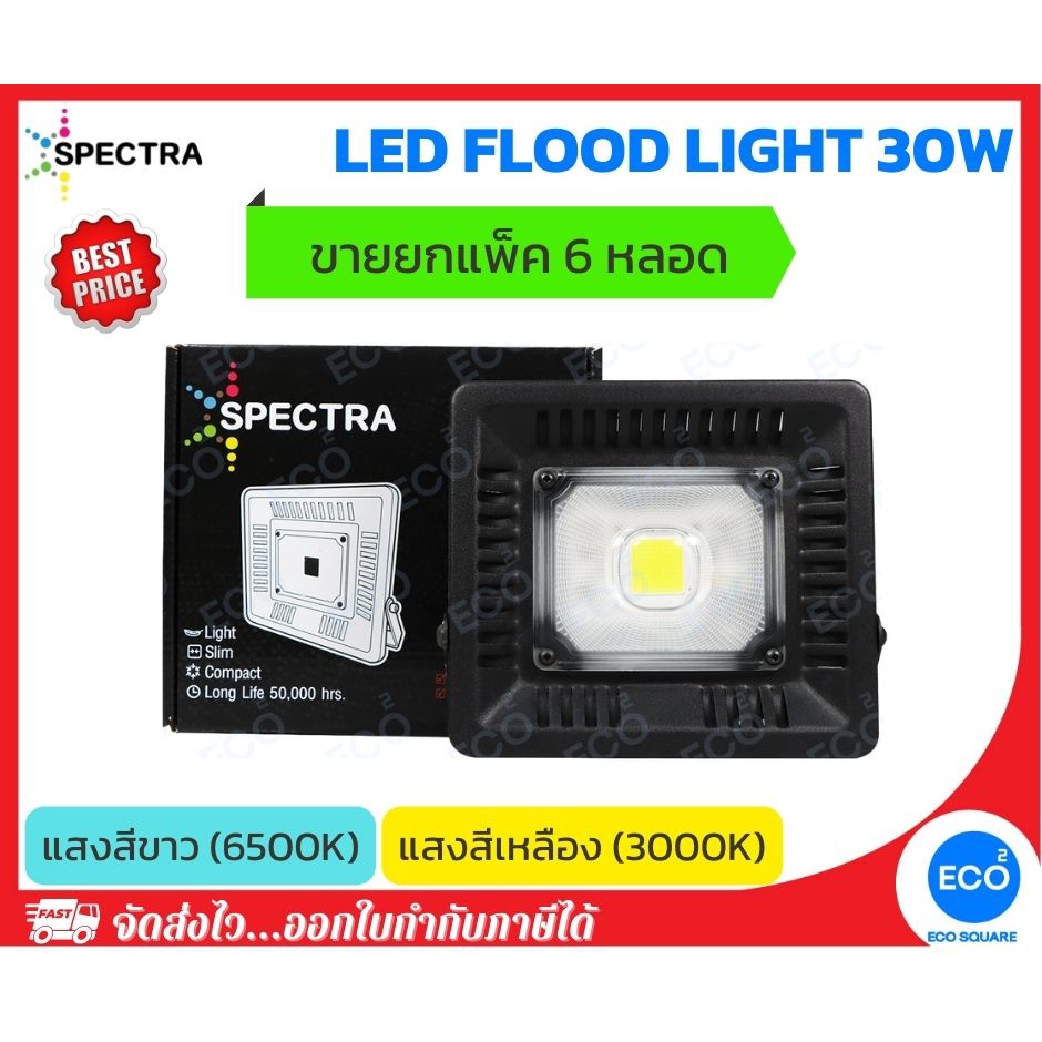 SPECTRA โคมไฟ LED Floodlight ขนาด 30W แสงสีเหลือง 3000K / แสงสีขาว ...