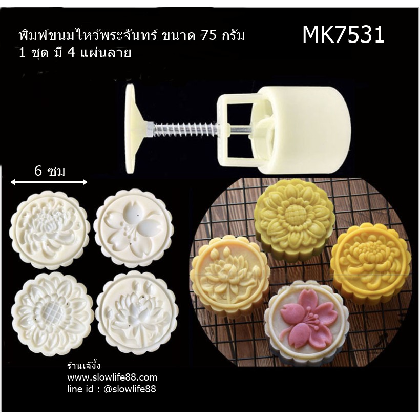 MK7531 พิมพ์ขนมไหว้พระจันทร์ ขนาด 75 กรัม ขนาดแผ่นกว้าง 6 ซม | Shopee ...