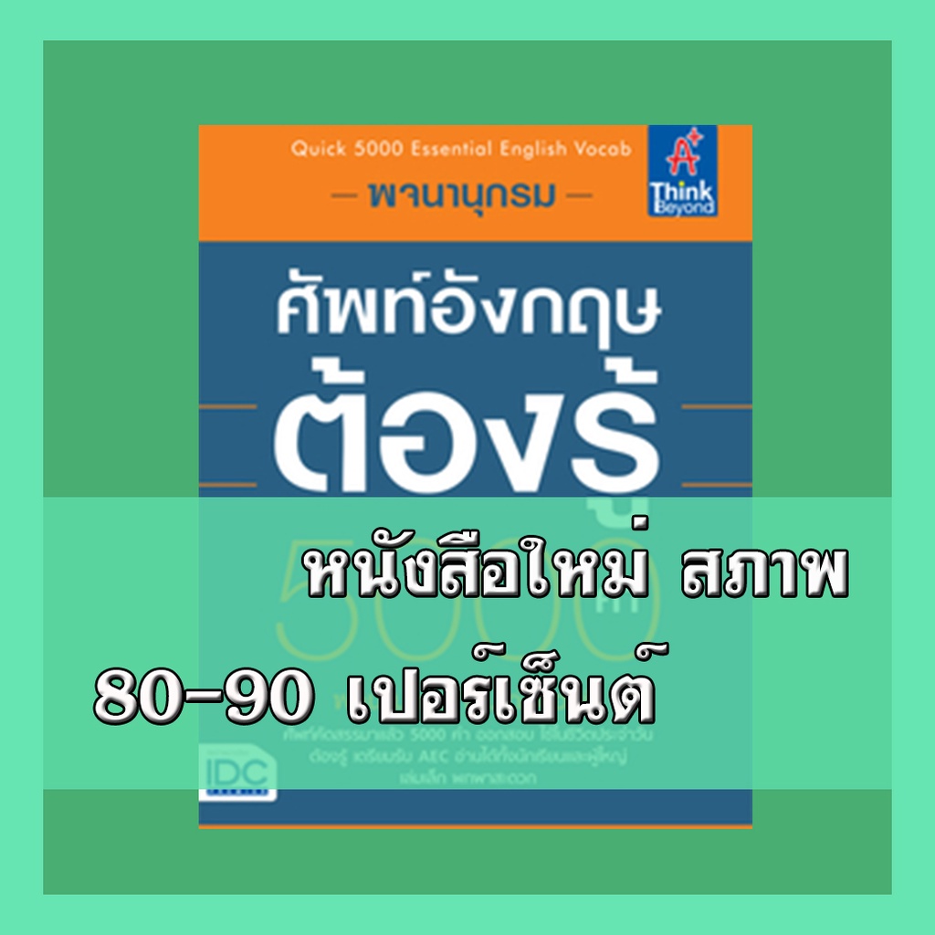 หนังสือ พจนานุกรมศัพท์อังกฤษต้องรู้ 5000 คำ (Quick 5000 Essential ...
