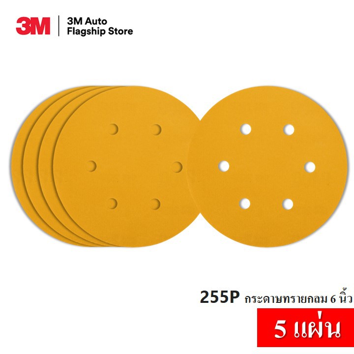 3M (5 แผ่น) 255P กระดาษทรายกลม 6 นิ้ว HOOKIT สำหรับ ขัดสีรถยนต์ (P80 ...