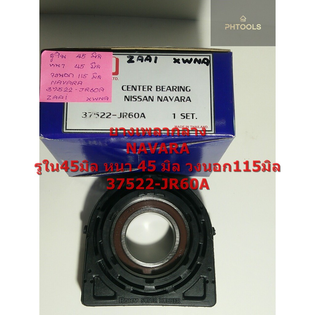 ยางเพลากลาง NISSAN NAVARA รหัส 37522-JR60A | Shopee Thailand