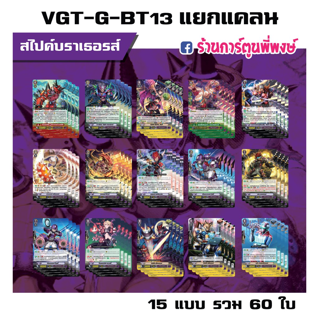 แวนการ์ด แยกแคลน สไปค์บราเธอรส์ VGT-G-BT13 Vanguard G แวนการ์ด G | Shopee Thailand