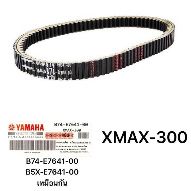 สายพาน XMAX300 แท้B5X-E7641-00 B74-E7641-00 แท้ศูนย์ YAMAHA XMAX300 ...