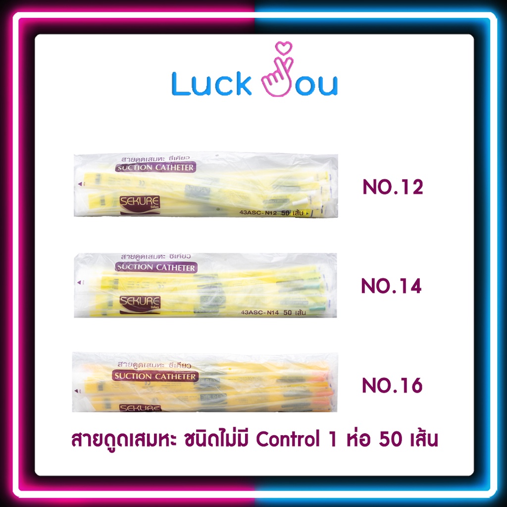 สายดูดเสมหะ Sekure Suction Catheter ชนิด ไม่มี Control 1 ห่อ 50 เส้น NO ...