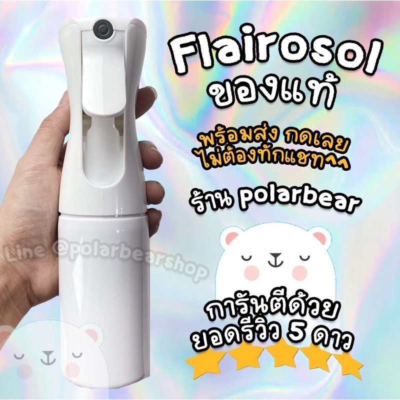 (รีวิว5ดาว) ขวดสเปรย์ Flairosol ของแท้ นำเข้าจากประเทศเนเธอร์แลนด์ ใส่ ...