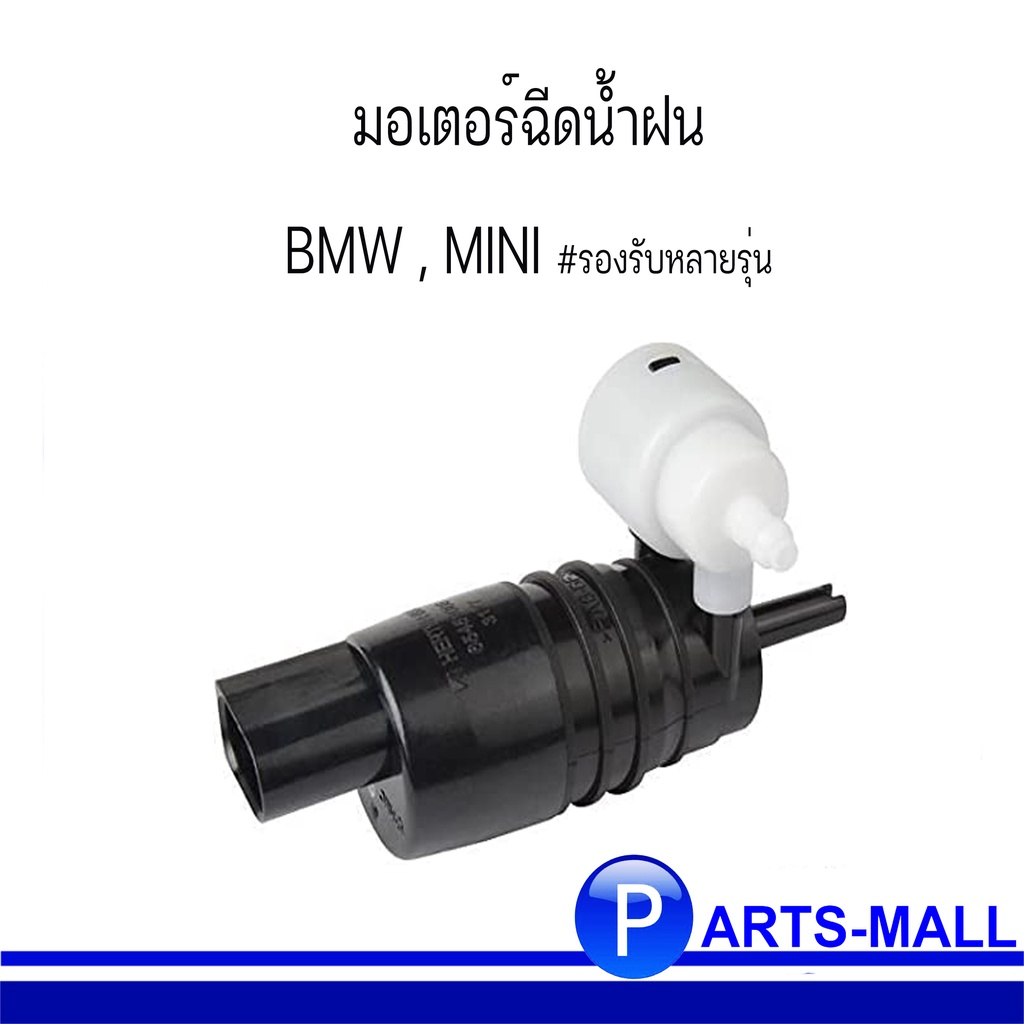 BMW บีเอ็มดับบลิว Mini มินิ : มอเตอร์ฉีดน้ำฝน BMW , MINI #รองรับหลาย ...