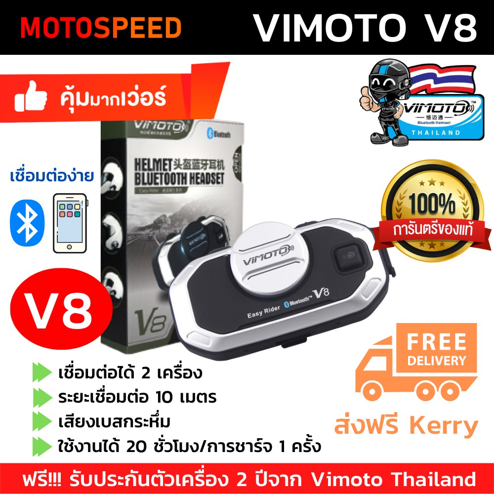 บลูทูธติดหมวก Vimoto รุ่น V8 แบตอึดสุด เชื่อมต่อได้ 2 เครื่อง ของแท้100% จาก Vimoto Thailand ...