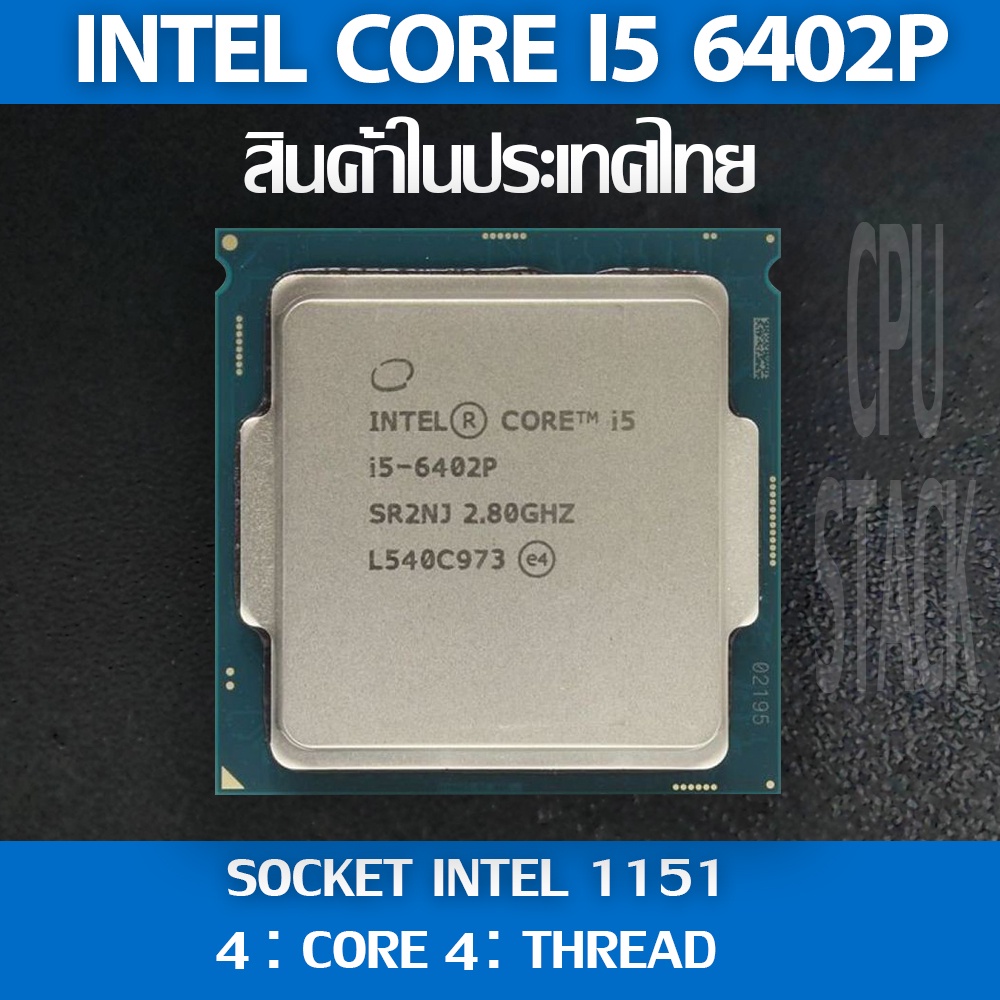 (ฟรี!! ซิลิโคลน)Intel® Core™ i5-6402P socket 1151 4คอ 4เทรด สินค้าอยู่ในประเทศไทย มีสินค้าเลย (6 ...