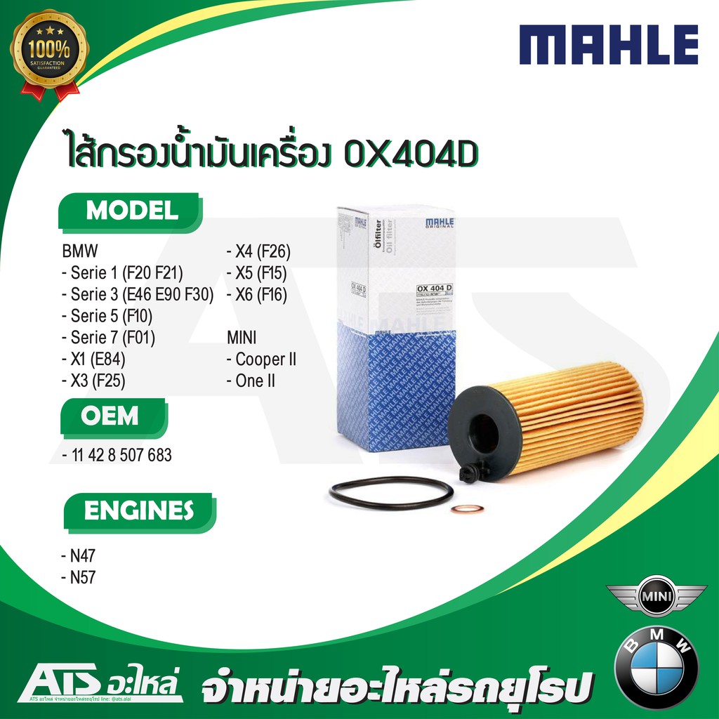 กรองเครื่อง(Oil Filter) BMW ยี่ห้อ Mahle OX404D เครื่อง N47 N57 รุ่น ...