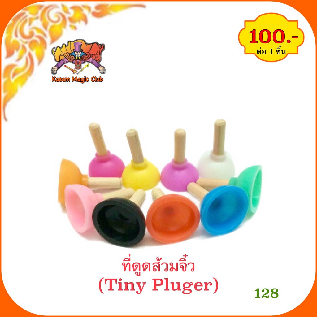 อุปกรณ์ มายากล ที่ดูดส้วมจิ๋ว (Tiny plunger) kasemmagic | Shopee Thailand