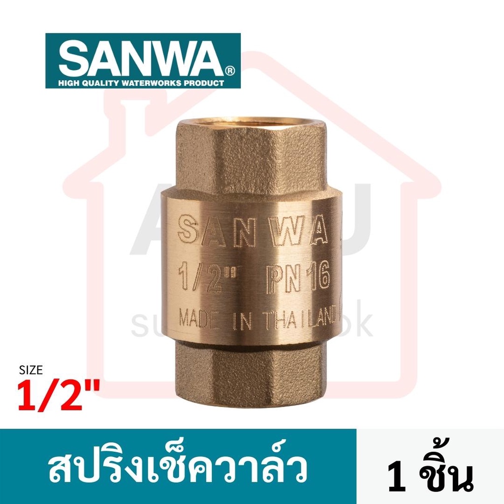 SANWA สปริงเช็ควาล์วทองเหลือง ซันวา spring check valve วาล์วกันกลับ ...