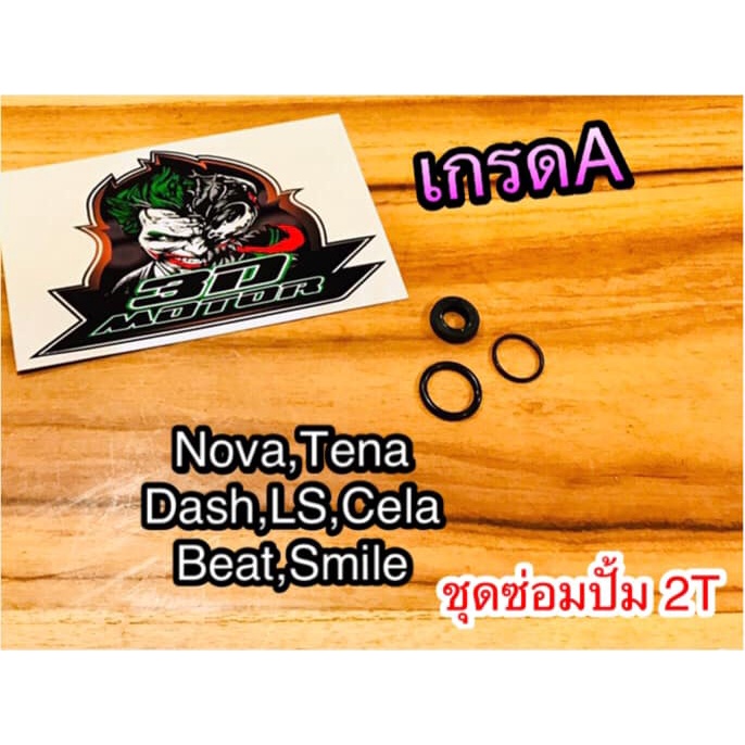911304-MJ0-003 ชุดซ่อมปั้ม ออโต้ลู้ป ซิล ชุดซ่อมปั้ม 2T ซิลปั้ม DASH LS TENA NOVA SMILE BEAT NSR ...