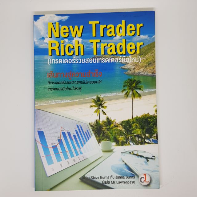 NEW TRADER RICH TRADER เล่ม 1 และ 2 (เทรดเดอร์รวย สอนเทรดเดอร์มือใหม่) | Shopee Thailand