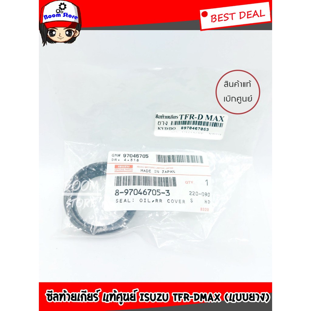 ซีลท้ายเกียร์แท้เบิกศูนย์ ISUZU TFR 2.5/2.8,D-MAX (แบบยาง) รหัสแท้.8 ...