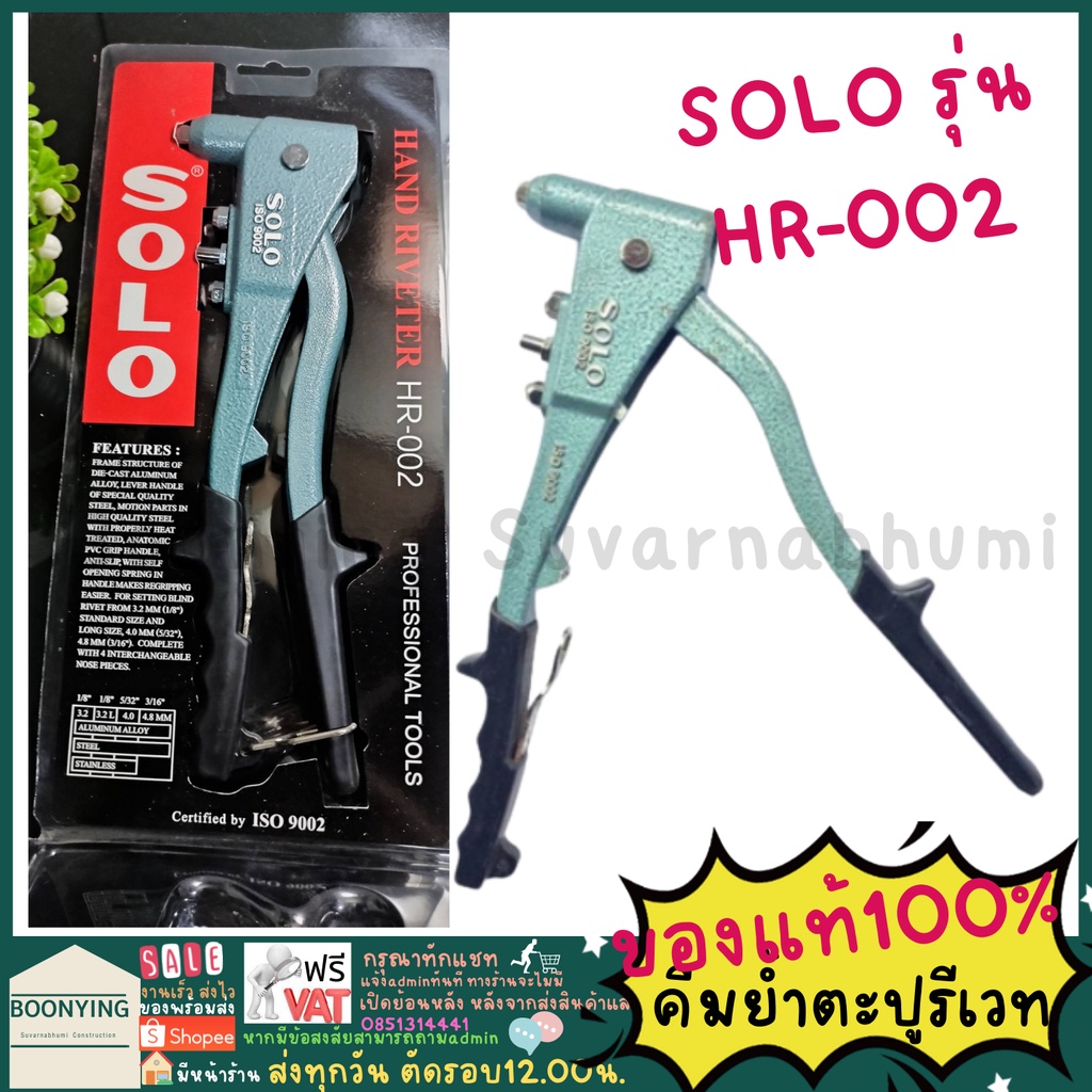 คีมย้ำตะปูรีเวท #คีมยิงรีเวท SOLO รุ่น HR-002 | Shopee Thailand