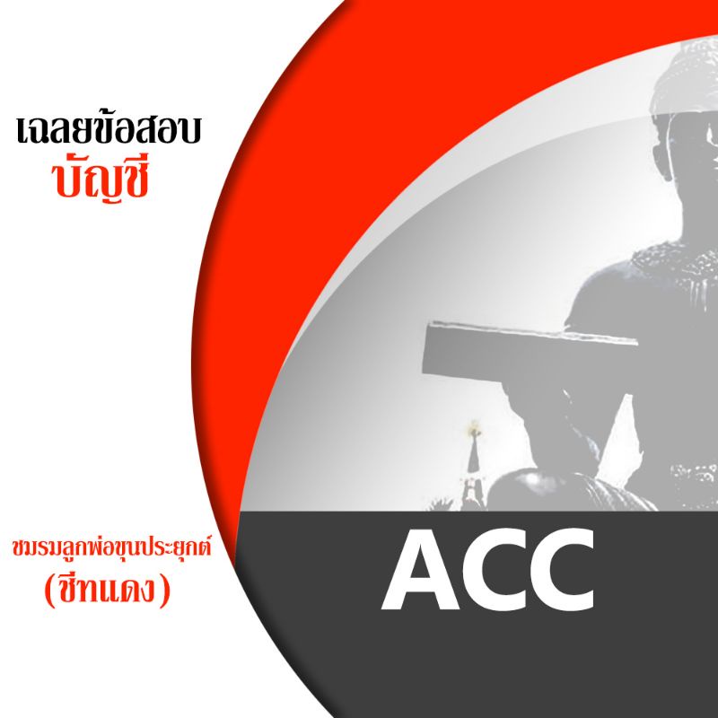 ชีทแดง ACC บัญชี ชีทชมรมลูกพ่อขุนประยุกต์ | Shopee Thailand