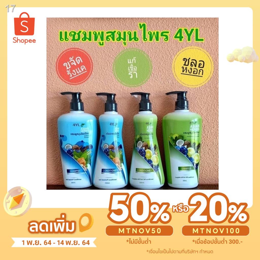 แชมพู+ครีมนวด สมุนไพรต้มสด 4YL ของแท้ | Shopee Thailand